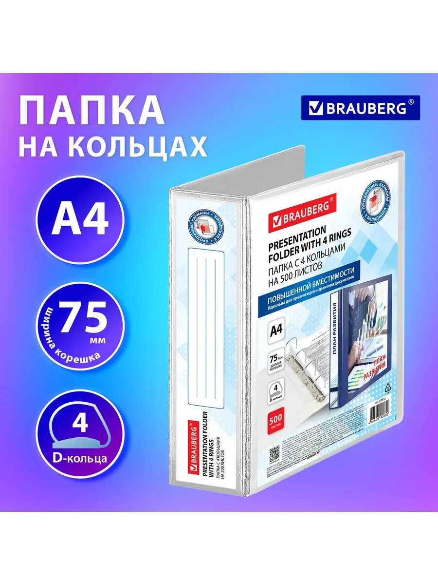 Папка панорама на 4 кольцах, прочная, картон/ПВХ, BRAUBERG "Office", белая, 75 мм, до 500 листов