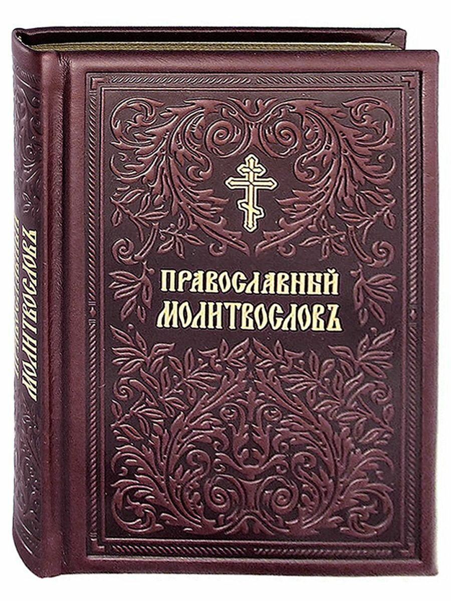 Молитвослов. Кожаный переплет. Церковно-славянский шрифт