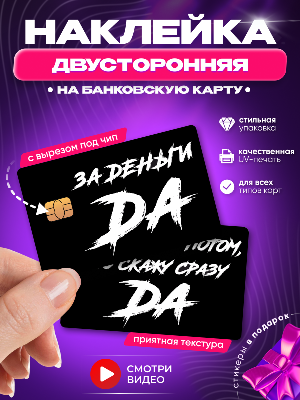 Наклейка на банковскую карту За деньги да Инстасамка мем надпись двусторонняя (на обе стороны) с вырезом под чип