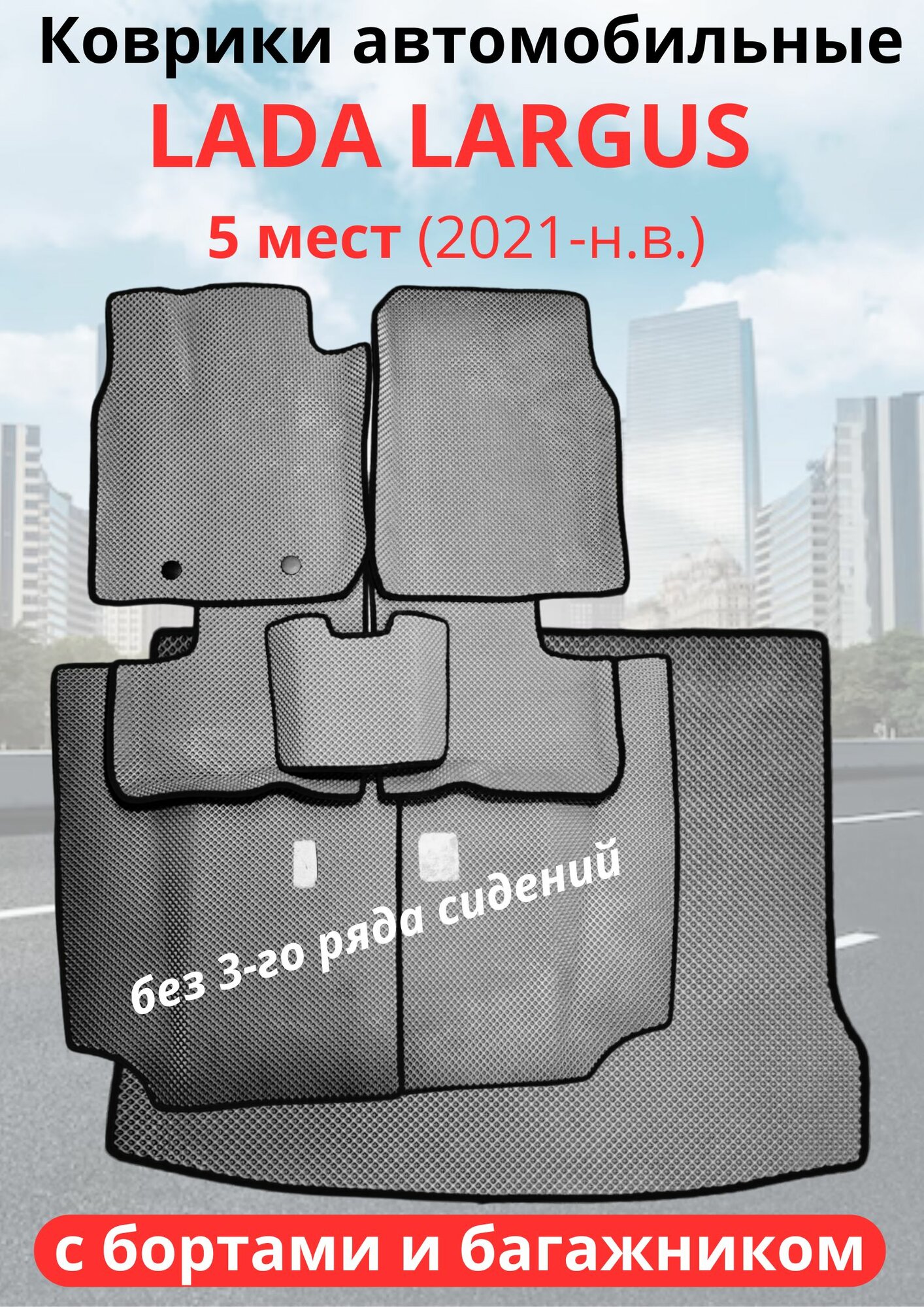 Автоковрики EVA-PROFI, для LADA Largus, 5 мест, EVA, с бортами