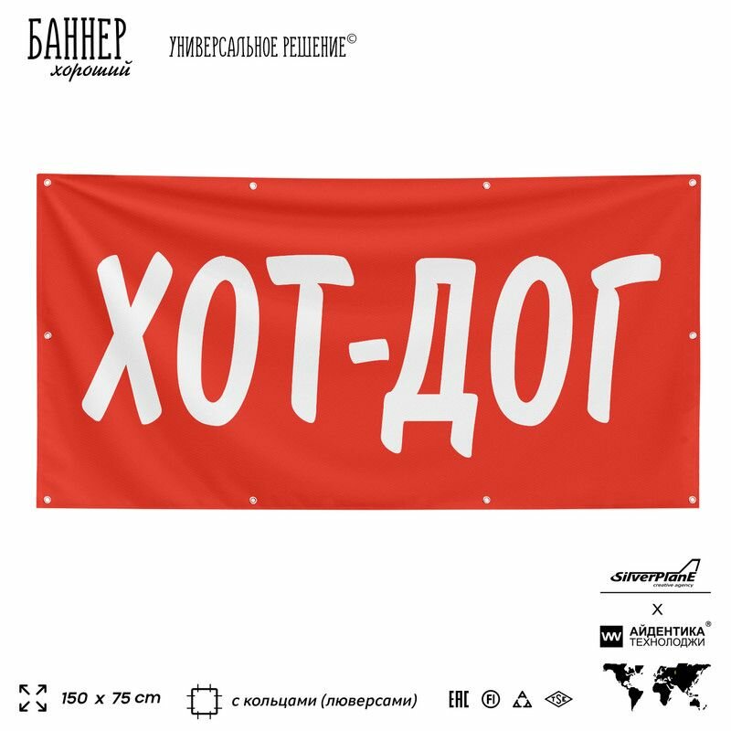 Рекламная вывеска баннер ХОТ-ДОГ, 150х75 см, с люверсами, для магазина, красный, Silver Plane x Айдентика Технолоджи