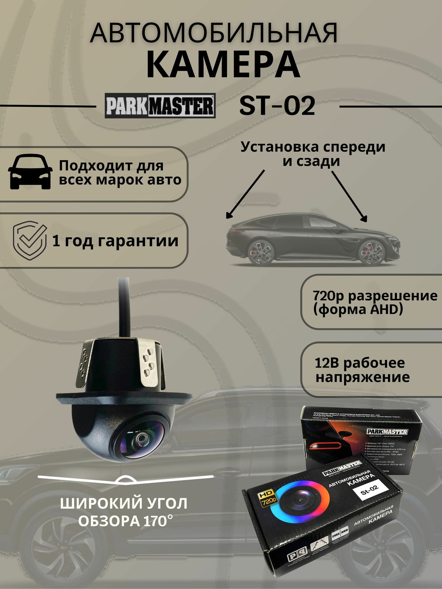 Автомобильная камера переднего и заднего вида Parkmaster, St-02
