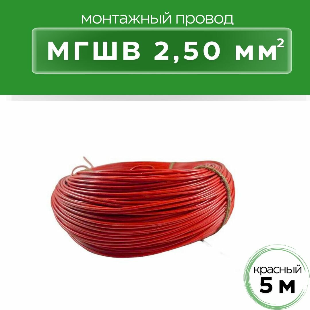 Провод монтажный мгшв 2.5 красный, 5 метров