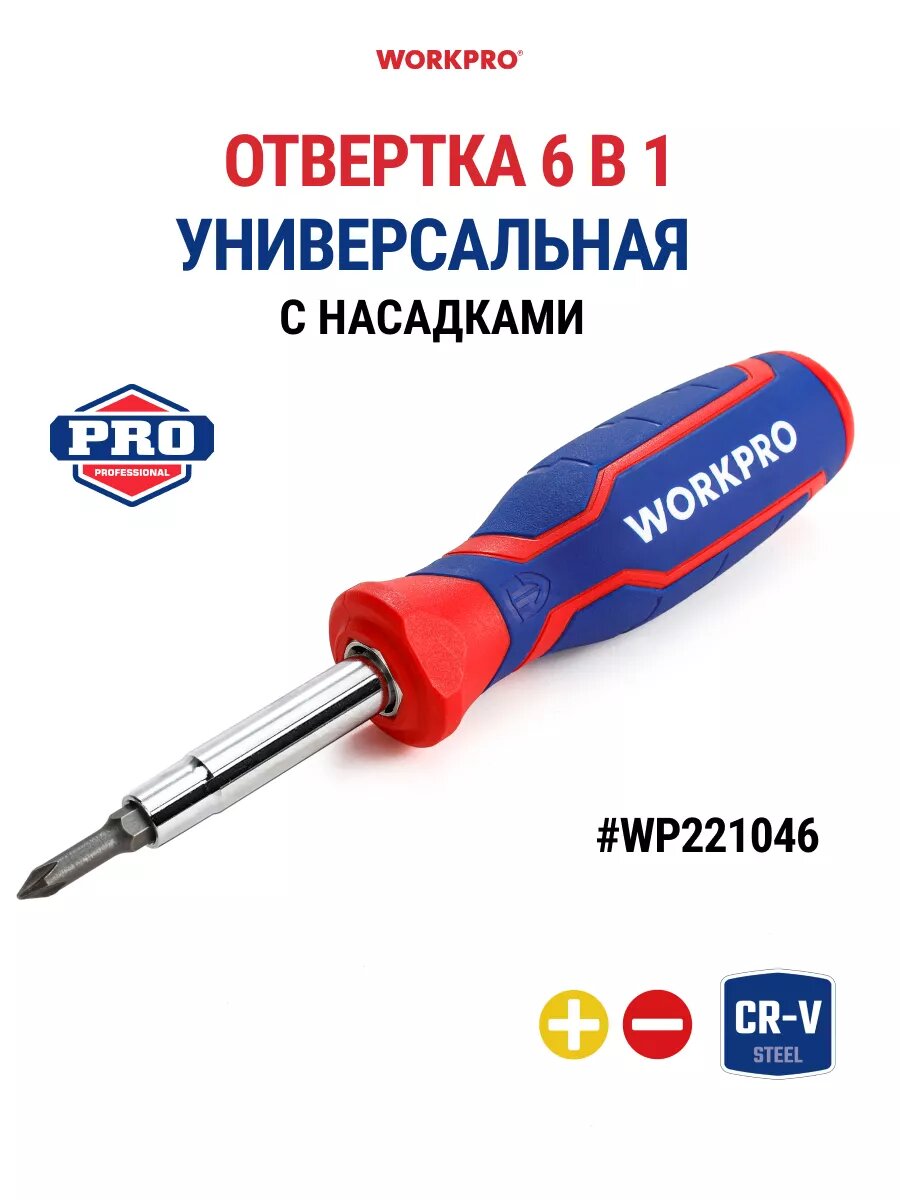 Отвертка универсальная 6 в 1 с насадками WP221046, WORKPRO #WP221046