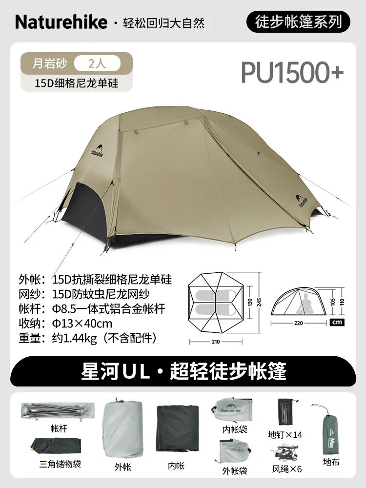 Naturehike Star River UL Палатка для двоих Lunar Rock Sand