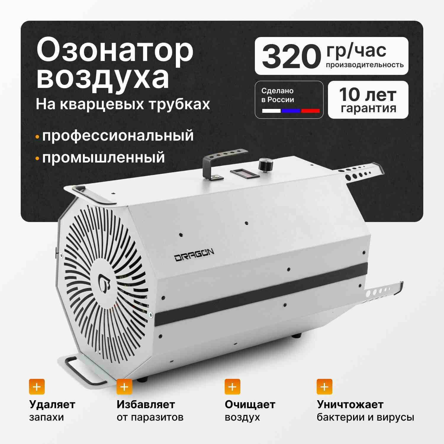 Универсальный озонатор воздуха DRAGON PRO LINE 320 Г/ЧАС
