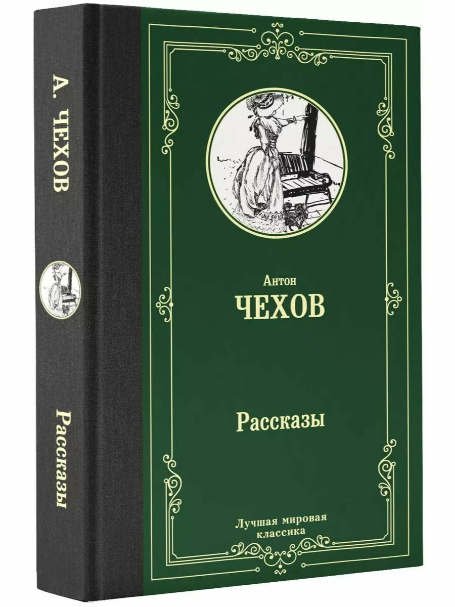 Рассказы, Чехов