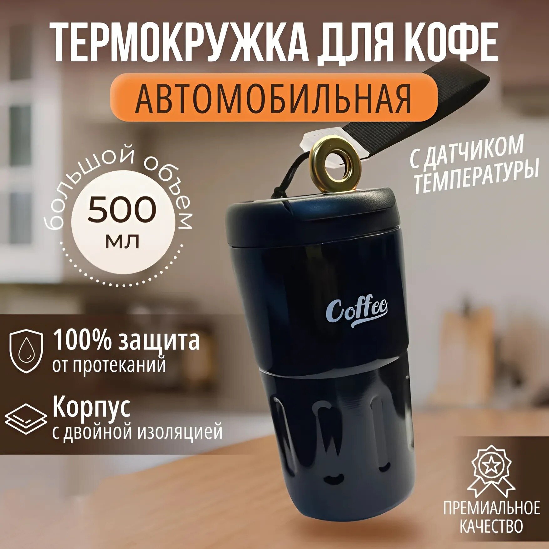 Термокружка для кофе автокружка с индикатором температуры 500 мл, черная крышка