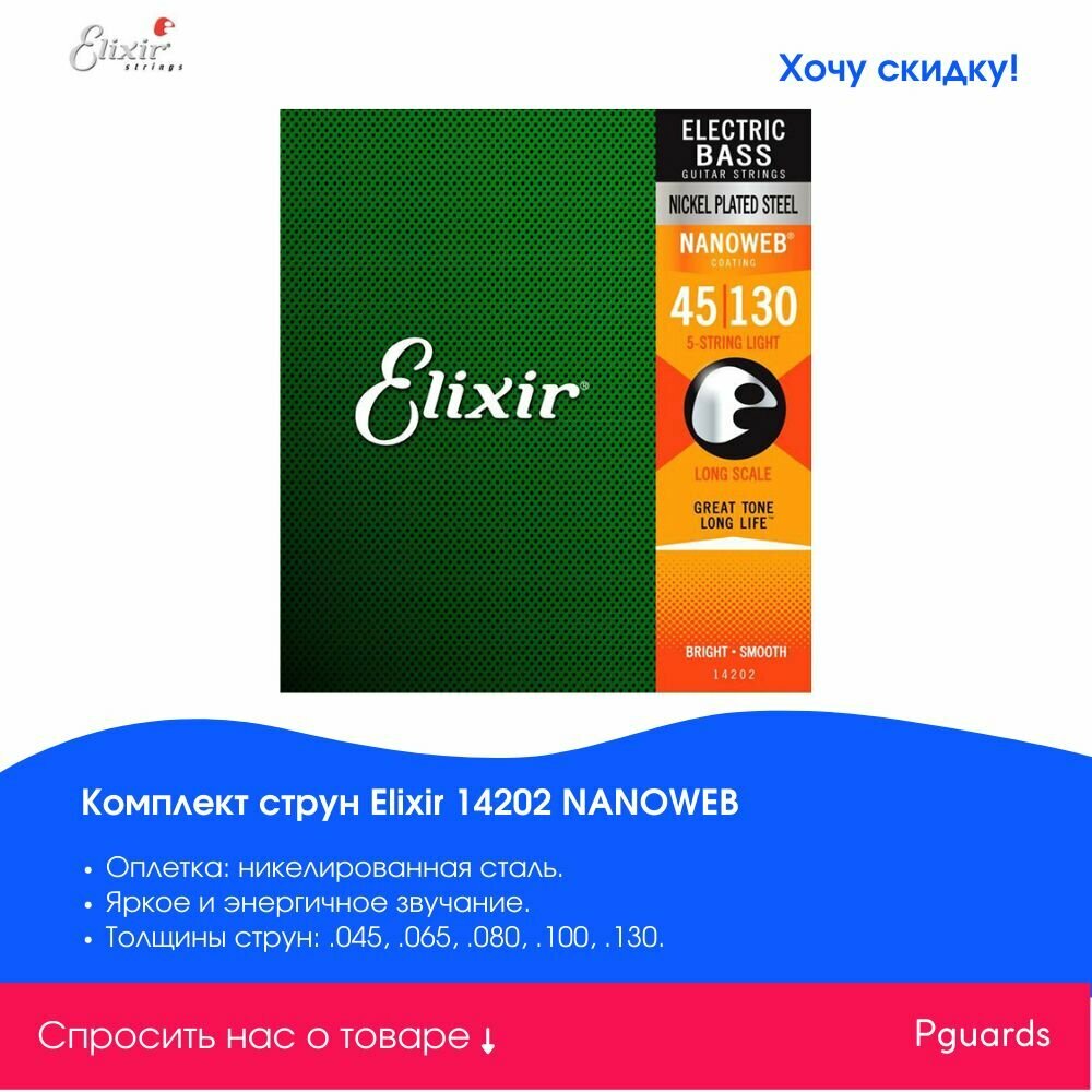 Струны для бас-гитар Elixir 14202