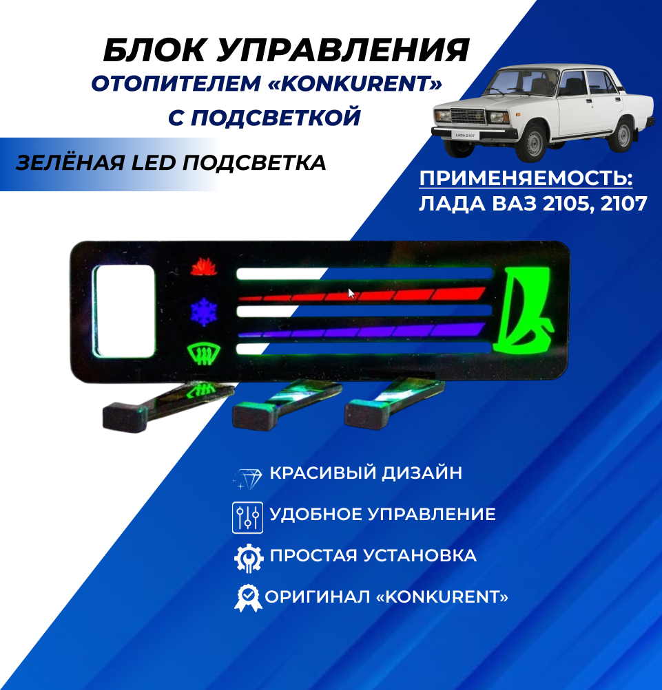Ручки управления отопителем ВАЗ 2107, 2105 панель отопителя с зеленой led подсветкой