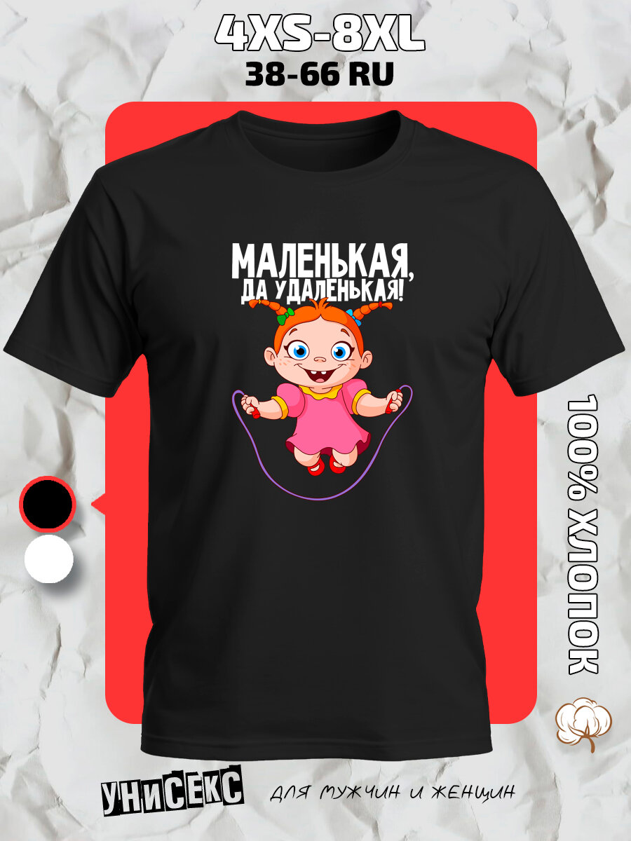 Футболка с принтом девочкой маленькая да удаленькая