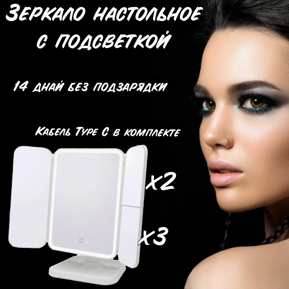 Зеркало настольное с подсветкой для макияжа/Белое
