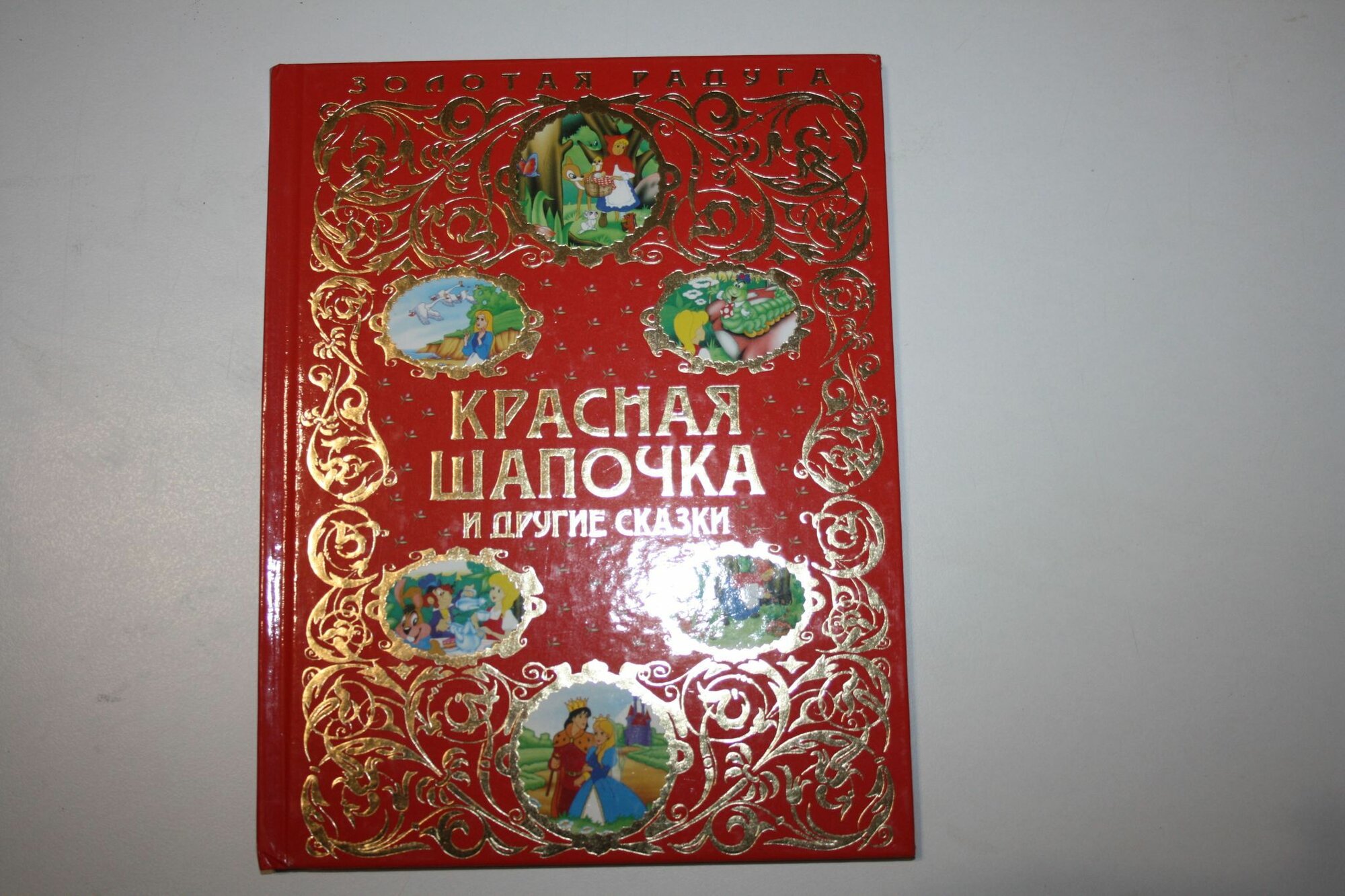 Красная шапочка и другие сказки. Дикие лебеди. Алиса в Стране Чудес