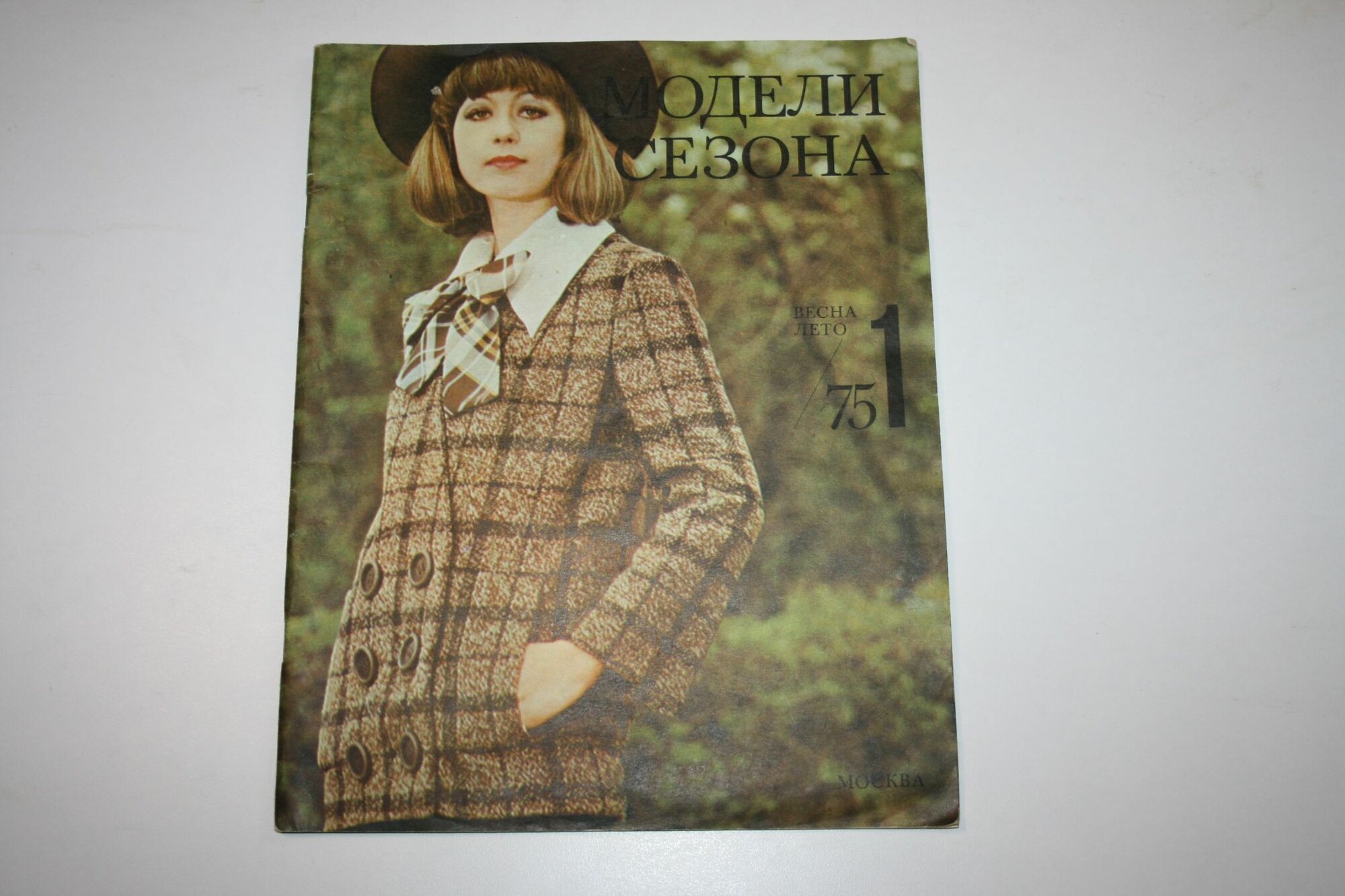 Модели сезона. Весна-лето № 1 (36), 1975