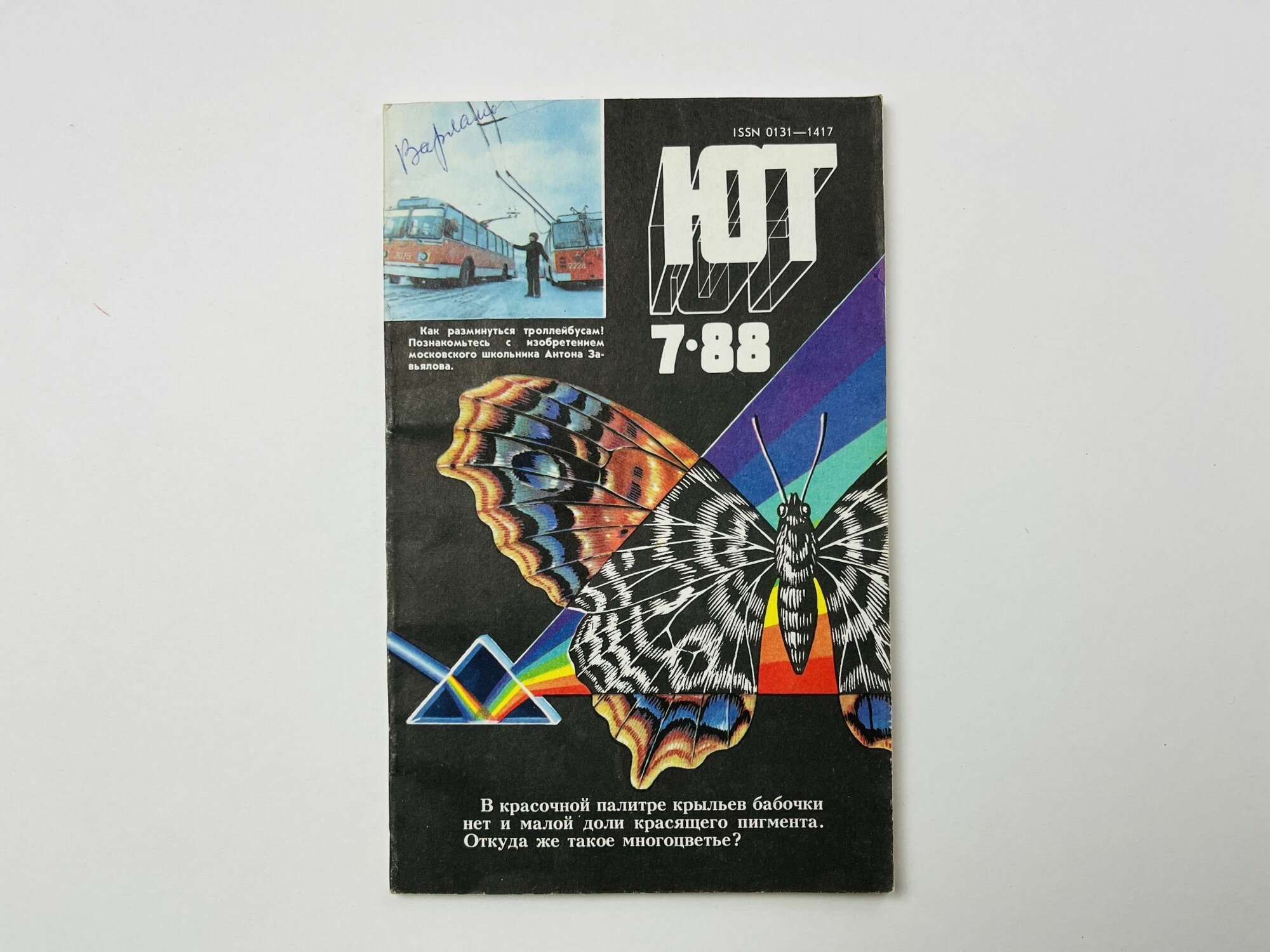 Журнал Юный Техник. № 7, 1988