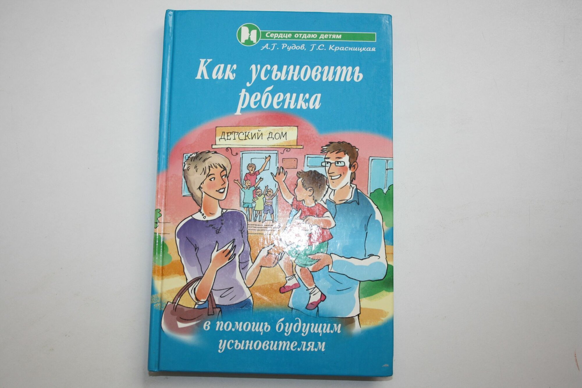 Как усыновить ребенка. В помощь будущим усыновителям