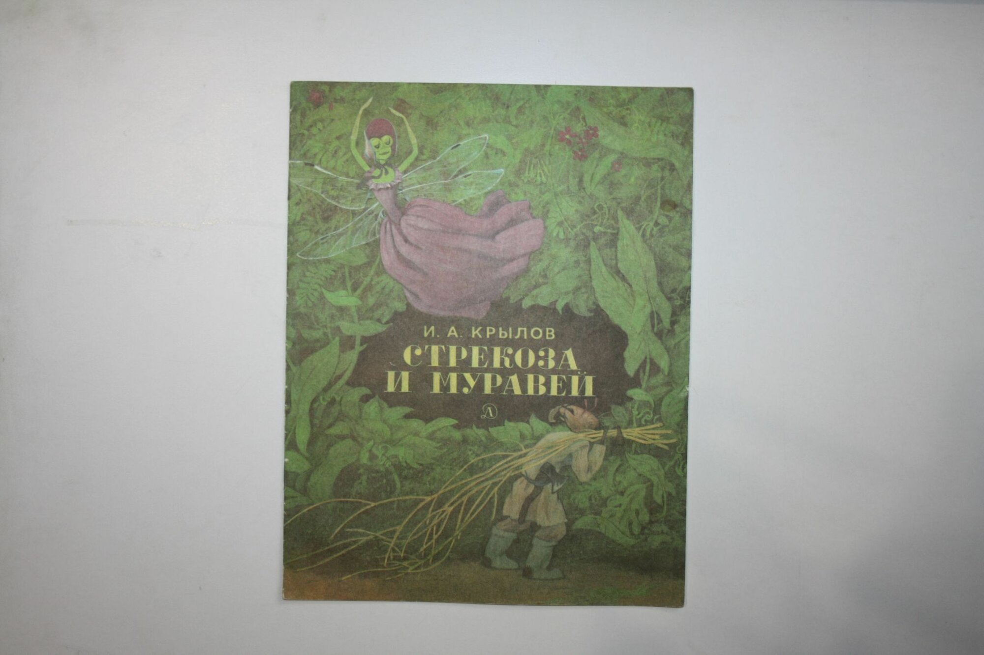 Стрекоза и муравей. Басни