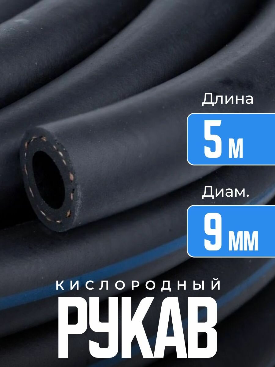 Рукав ATLASweld, для кислорода, 9мм, 5м, черный, наружный диаметр 18мм