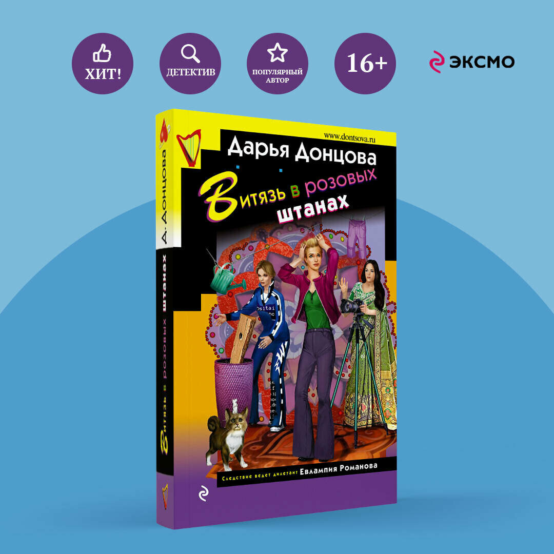 Донцова Д. А. Витязь в розовых штанах