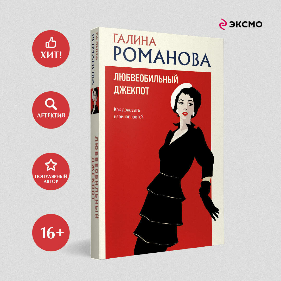 Романова Г. В. Любвеобильный джек-пот