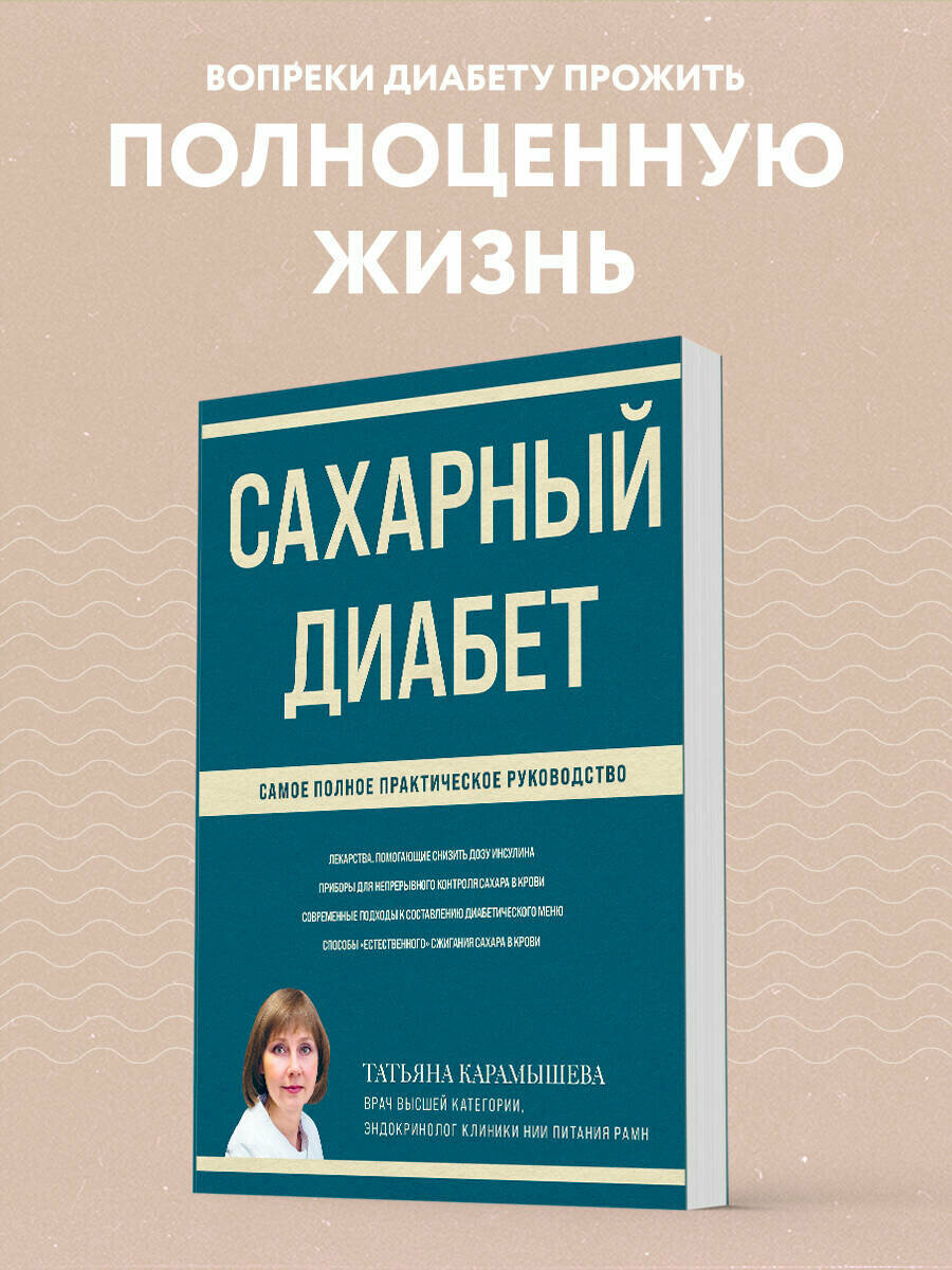 Карамышева Т. Е. Сахарный диабет. Самое полное практическое руководство (новое издание)