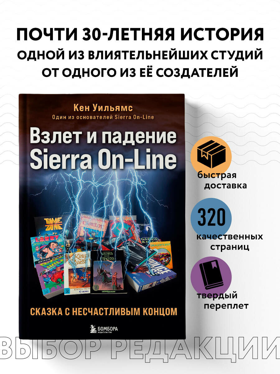 Уильямс К. Взлет и падение Sierra On-Line. Сказка с несчастливым концом
