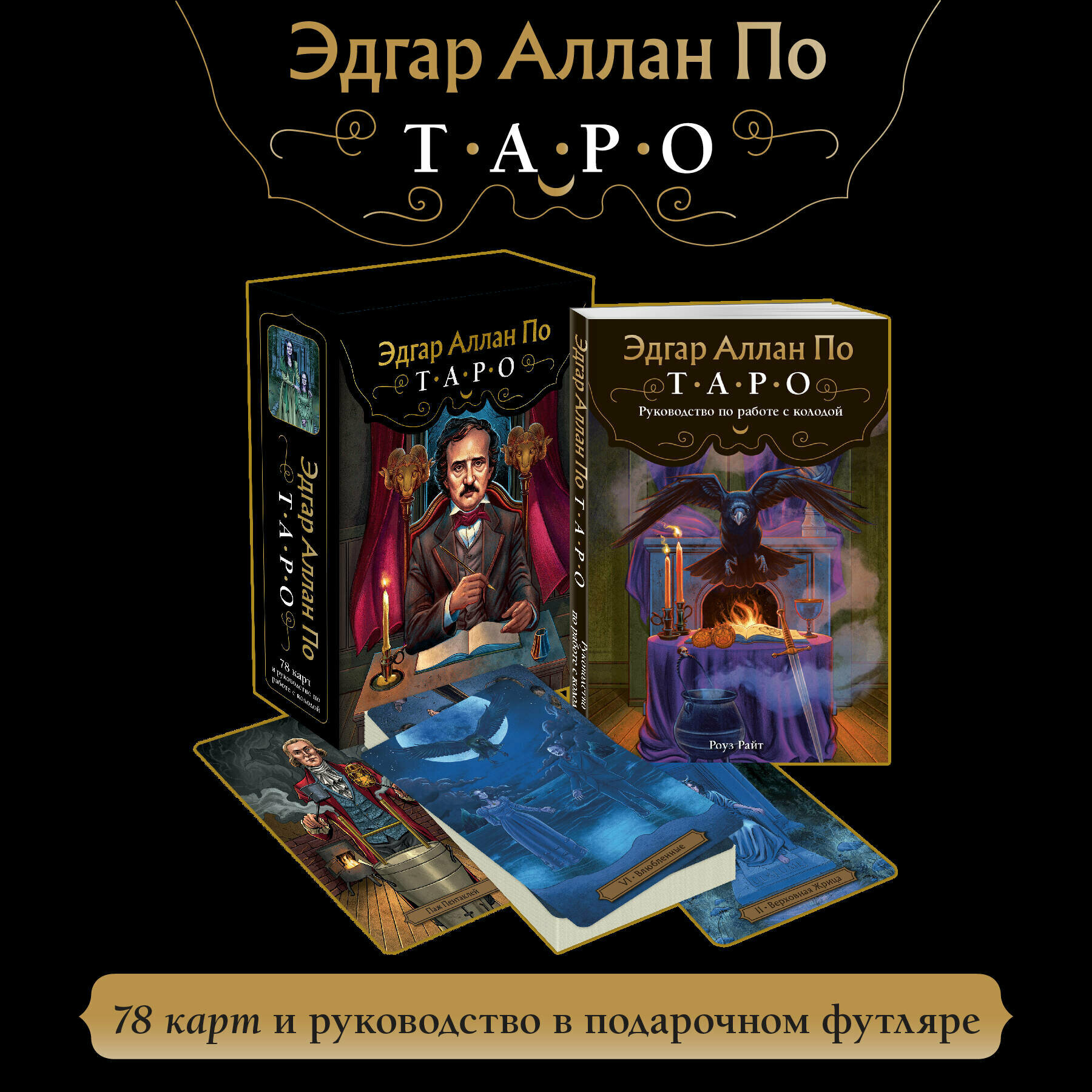 Райт Р. Эдгар Аллан По. Таро (78 карт и руководство в подарочном футляре) (новое оформление)