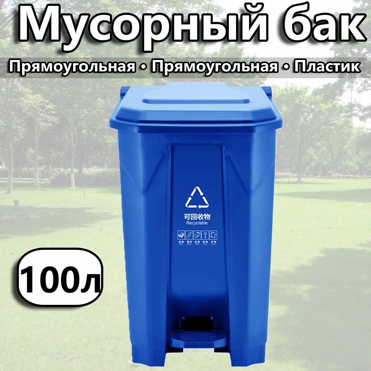 Мусорное бак с крышкой Для школы, полипропилен, 100 литров