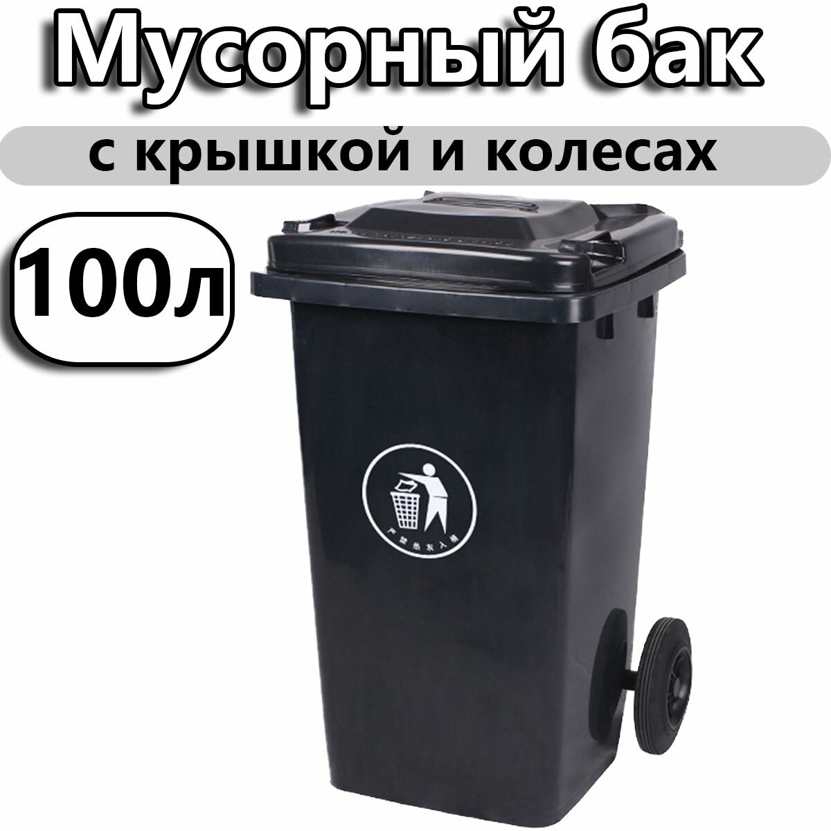 Больша Пластик Мусорный бак на колесах, Для улицы сада,100 литров