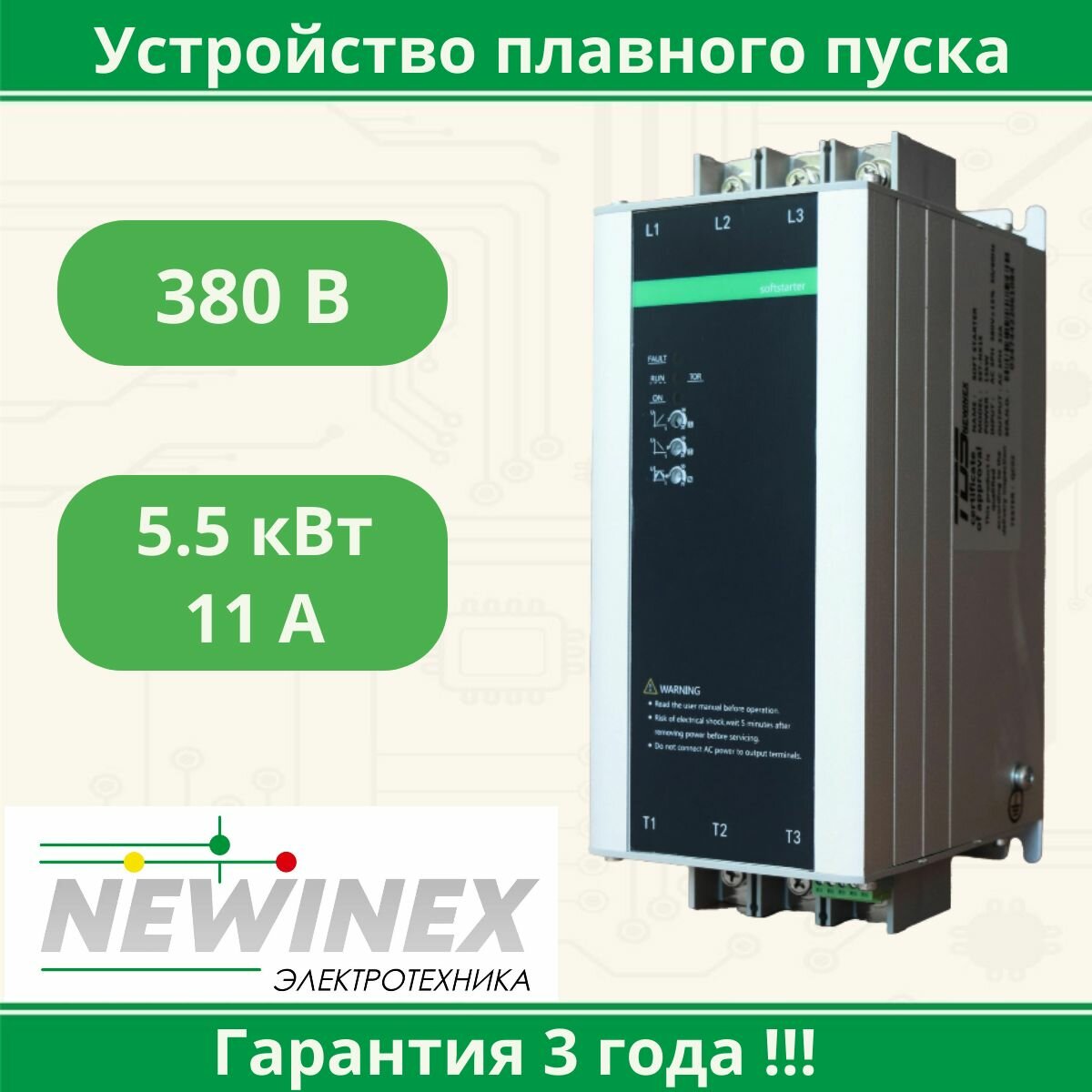 Устройство плавного пуска Newinex SRM-B-5.5-А 5.5кВт вход 3ф x 380B
