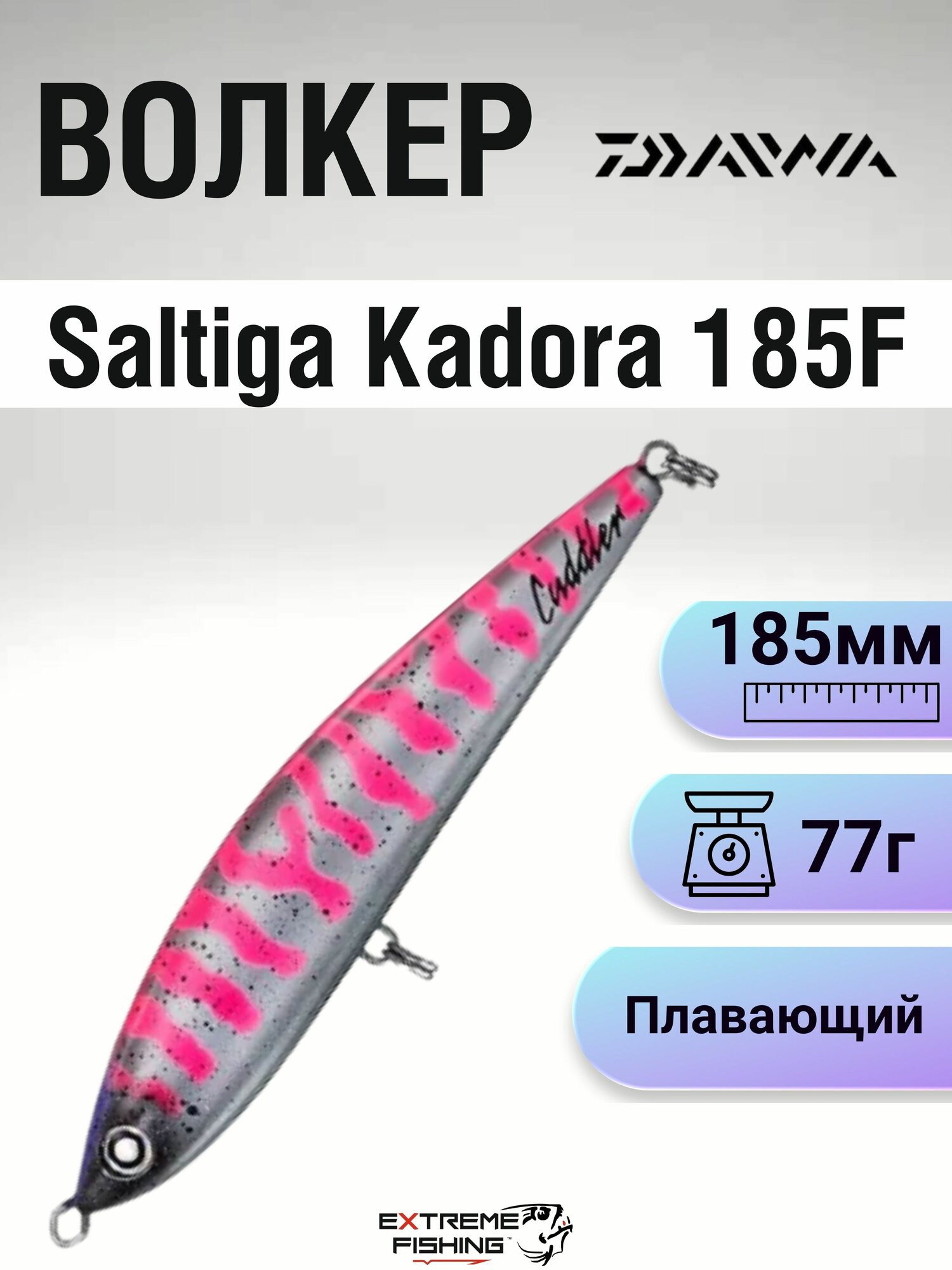 Волкер плавающий Daiwa Saltiga Kadora 185F P.B