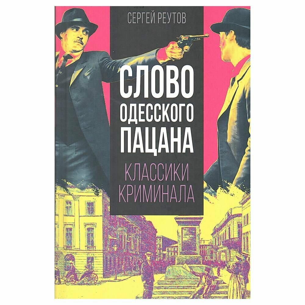 Слово одесского пацана. Классики криминала