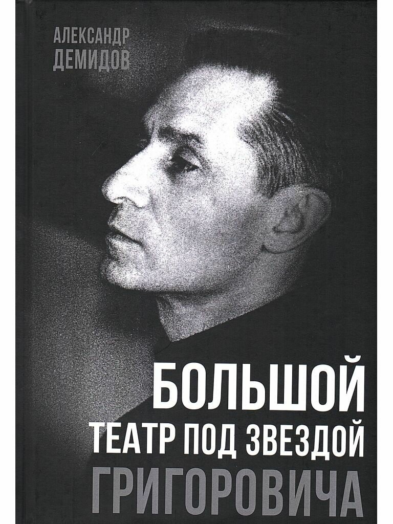 Большой театр под звездой Григоровича