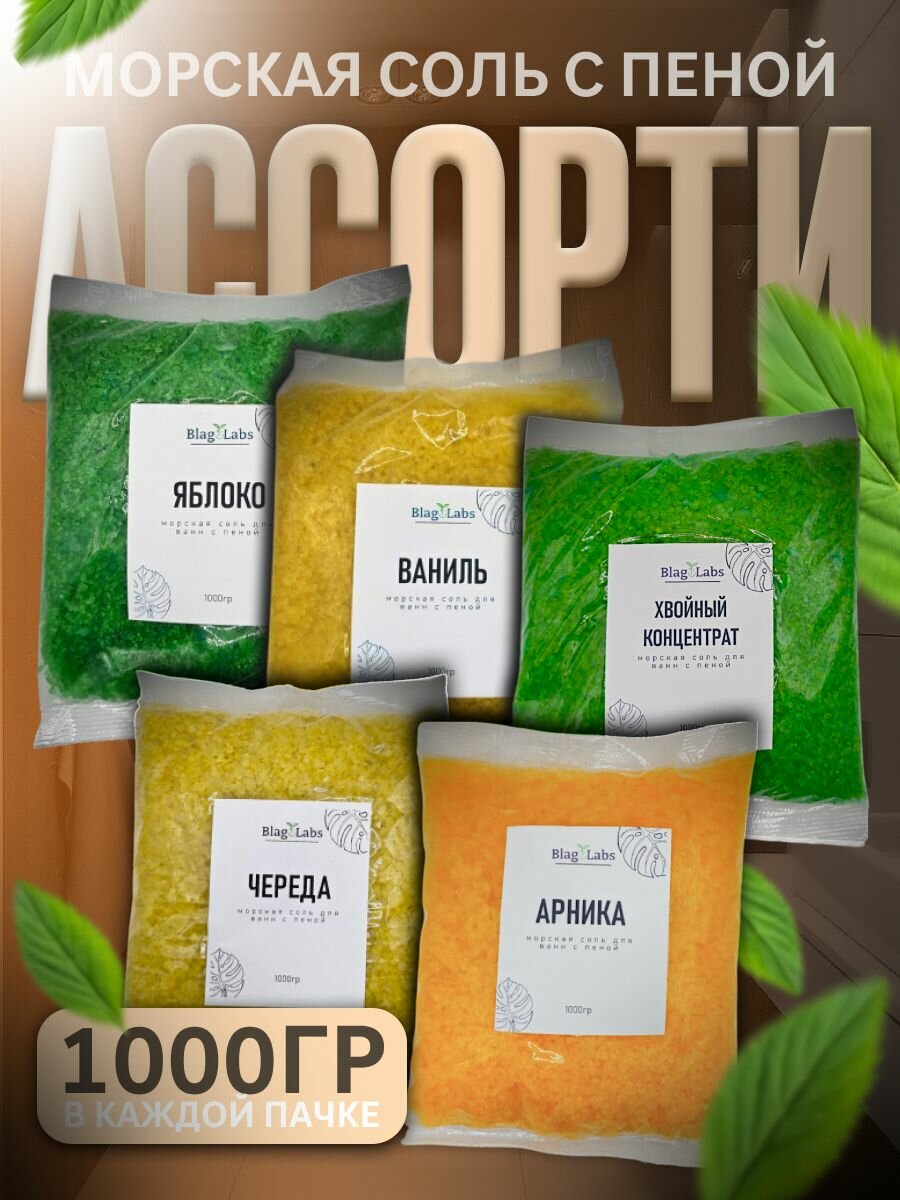 Набор морской соли BlagoLabs "Ассорти", 5 пакетов, с пеной, 5 кг