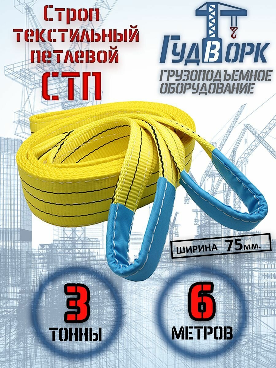 Строп текстильный ГудВорк (GVK) петлевой СТП 3,0/6000