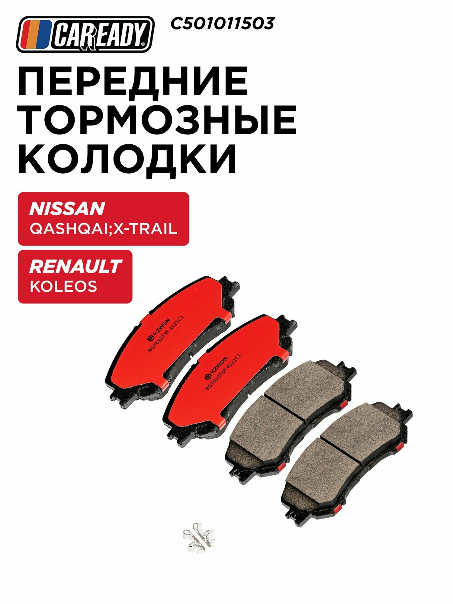 Передние тормозные колодки для NISSAN QASHQAI II; X-TRAIL (T32) RENAULT KOLEOS, CAREADY арт. C501011503