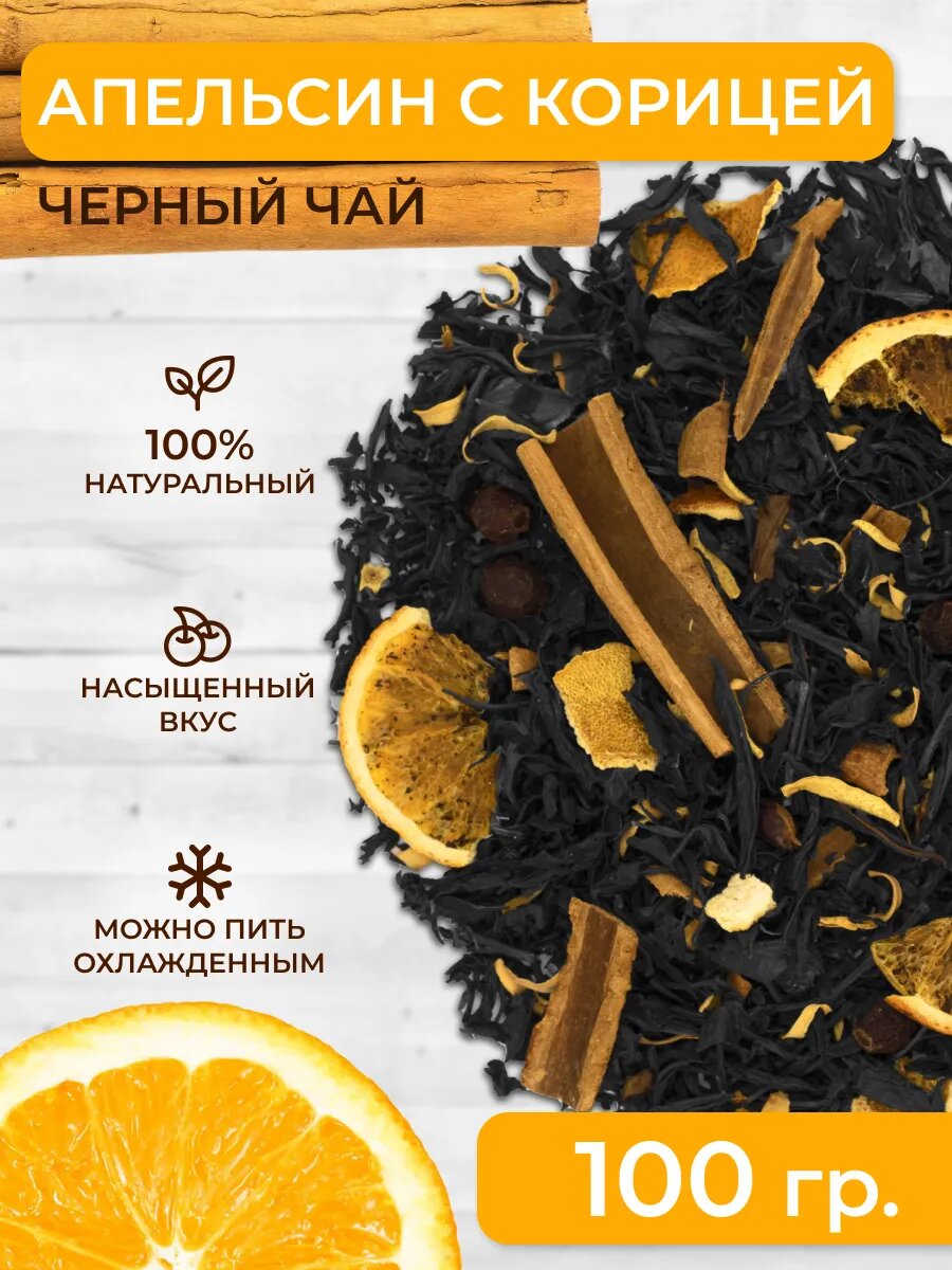 Черный чай Апельсин с корицей 100 г фруктовый