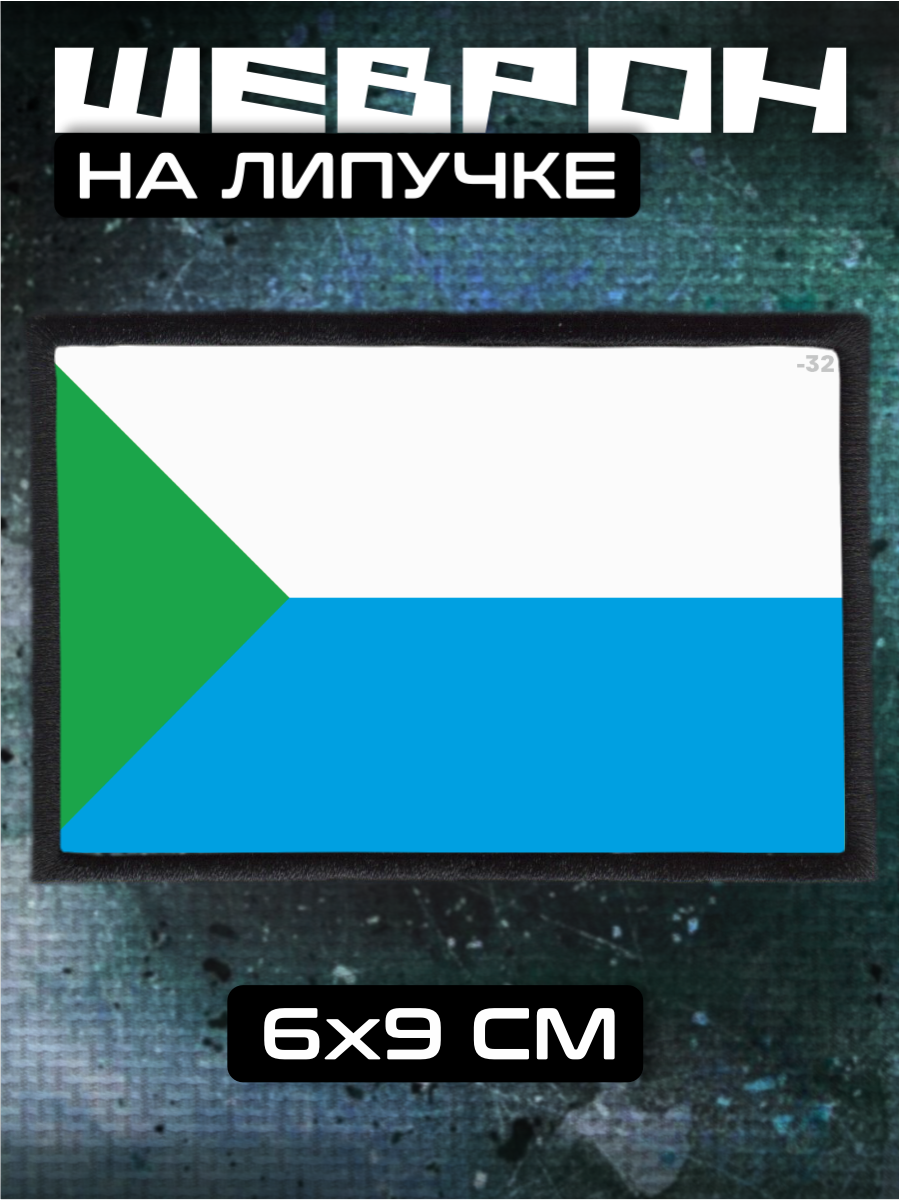Шеврон на липучке Флаг Хабаровского края