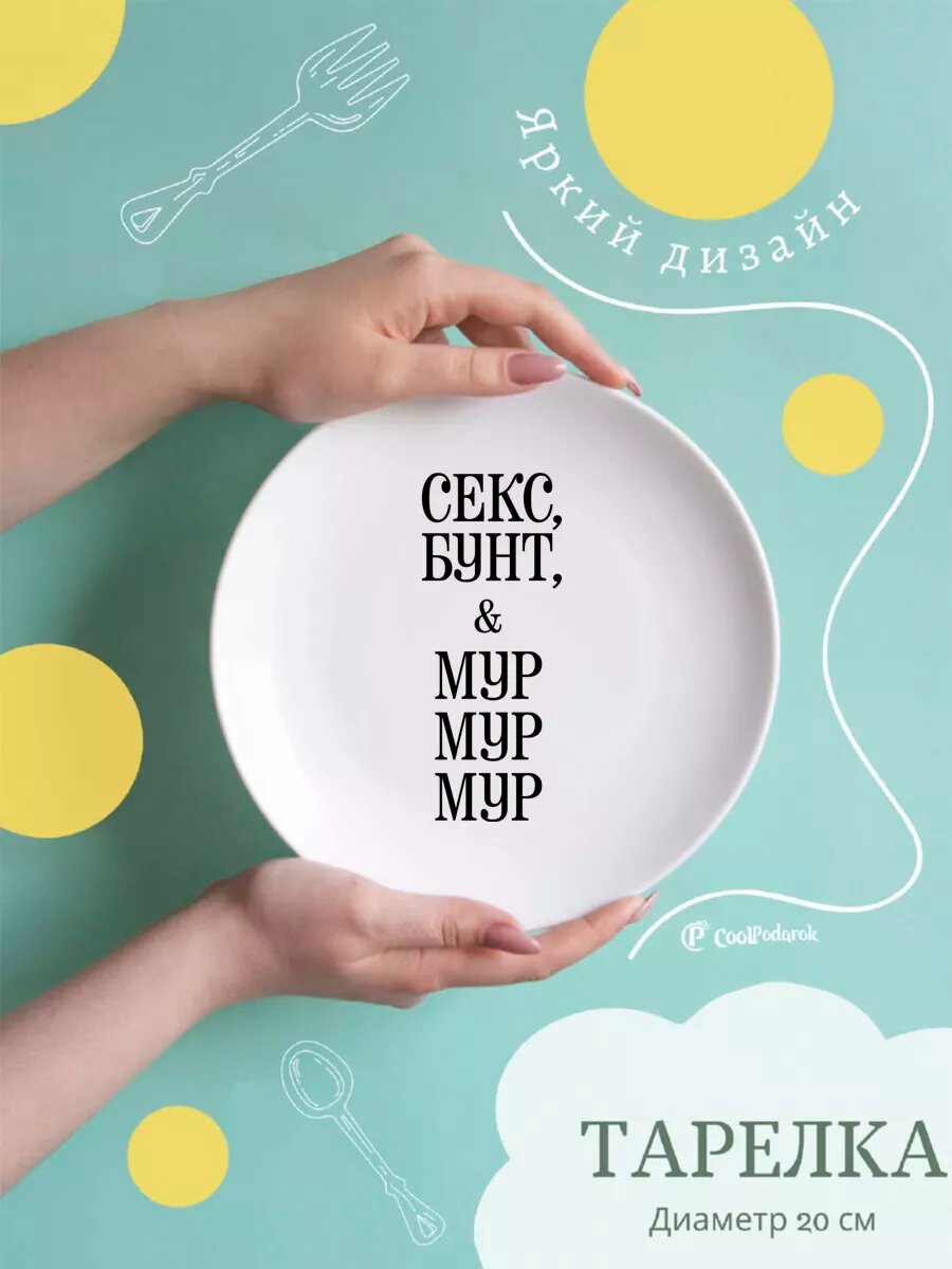 Тарелка CoolPodarok Секс, бунт, мур, мур, мур
