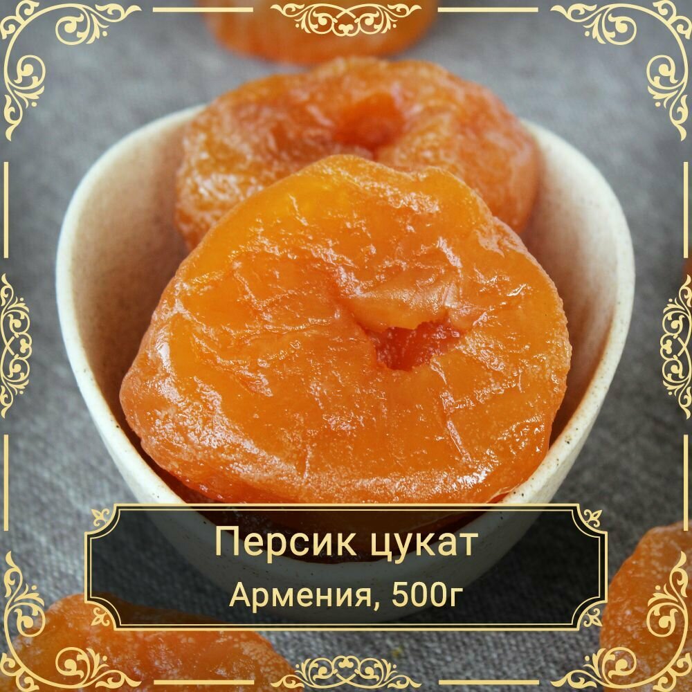 Персик цукат, Армения, 500 г. Сухофрукты Royal Harvest