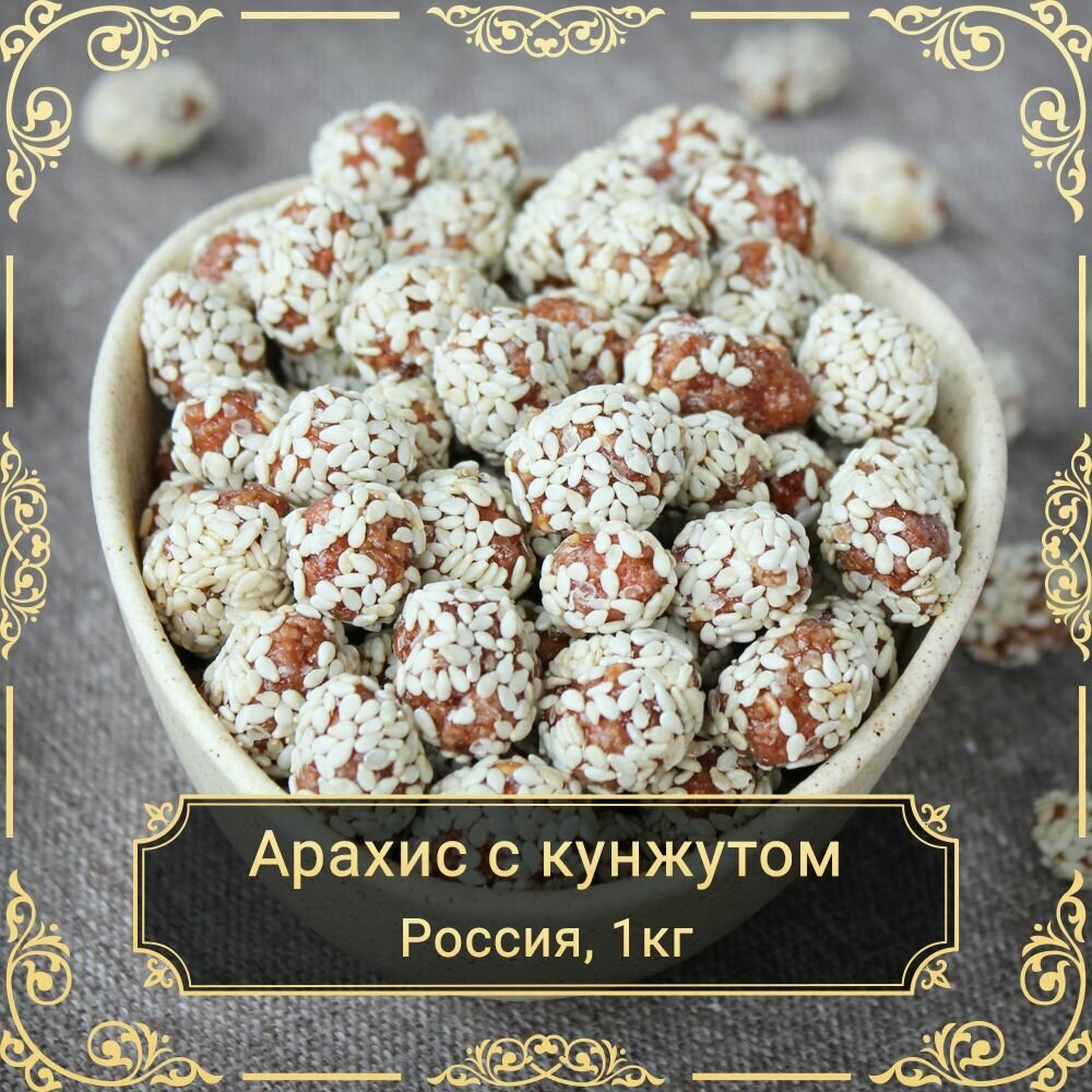 Арахис с мёдом в кунжуте, 1000 гр.
