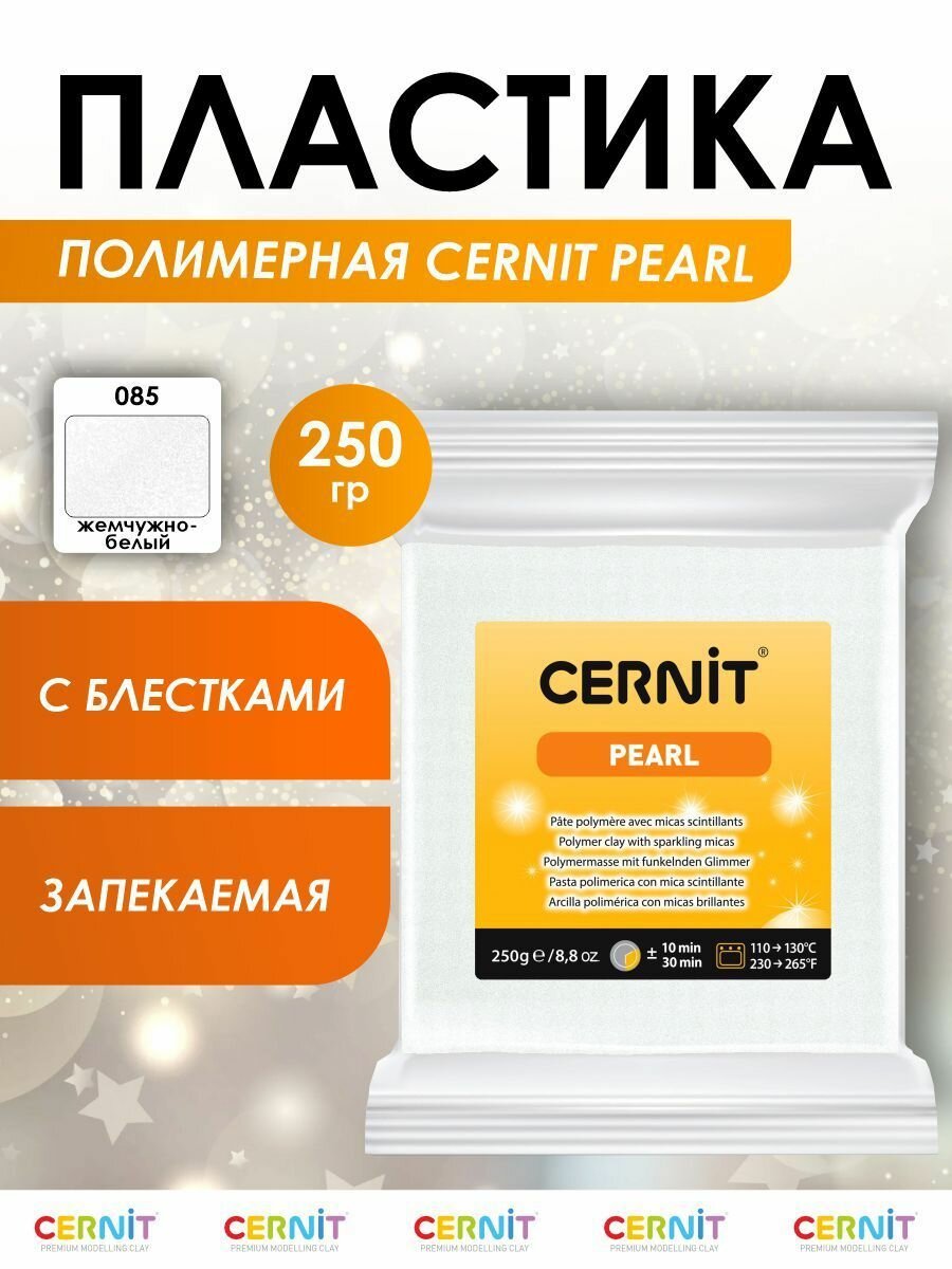 Полимерная глина запекаемая (пластика) Cernit PEARL, 250 г (085 жемчужно-белая)