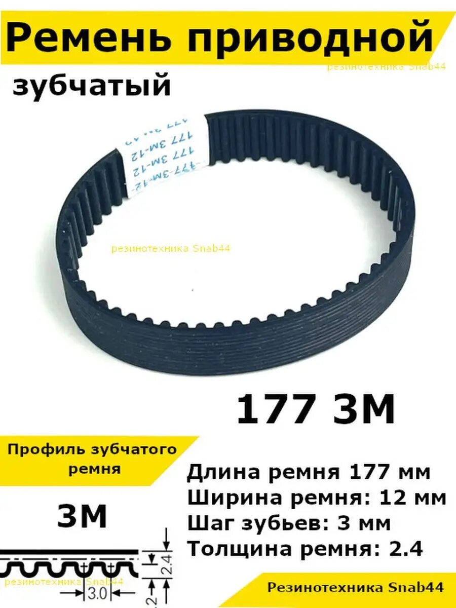 Ремень приводной зубчатый htd 177 3м