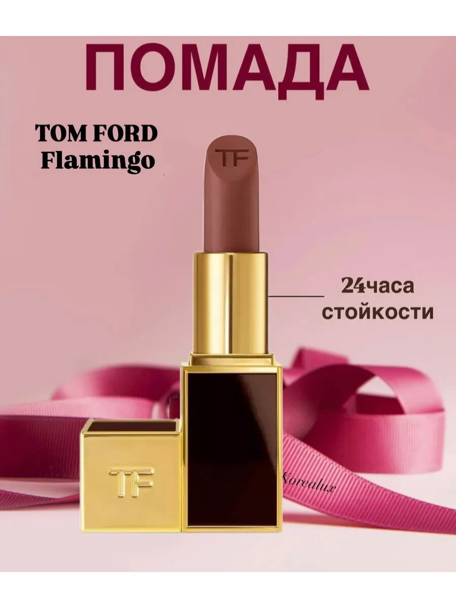 Помада для губ полуматовая Том Форд Flamingo