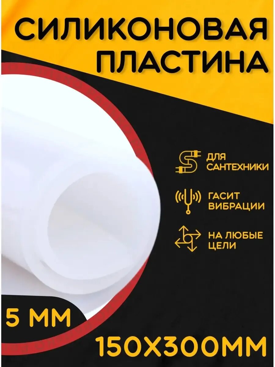 Силикон листовой для прокладок 5мм 150х300 силикон пищевой