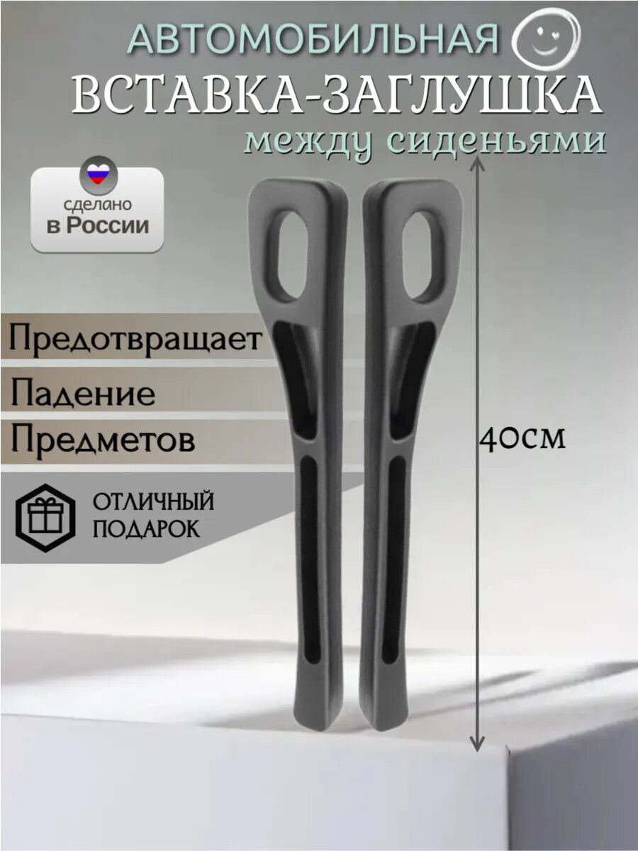 Авто заглушки "Между сиденьем" черные