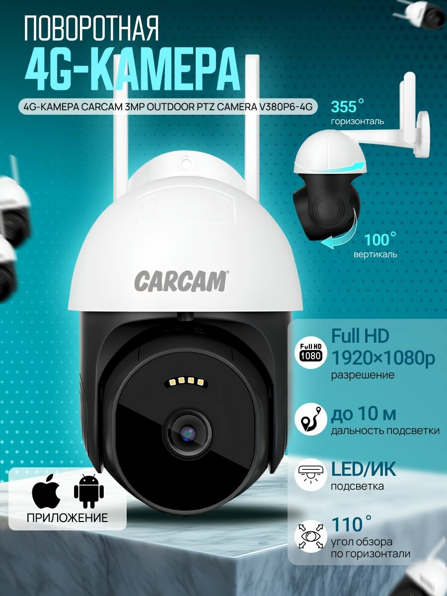 4G-камера CARCAM 3MP Outdoor PTZ Camera V380P6-4G, ИК-подсветка белая