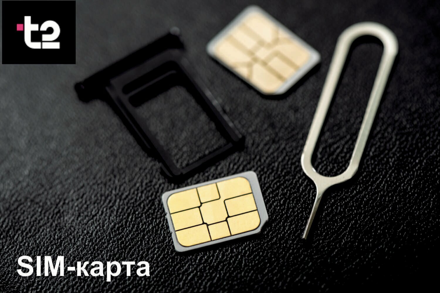 SIM- карта t2 (саморегистрация ТЕЛЕ2)