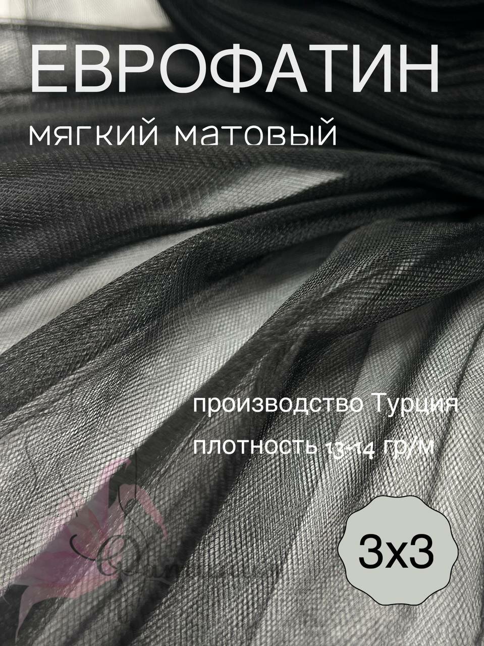Ткань фатин мягкий, еврофатин матовый черный_52 3х3м