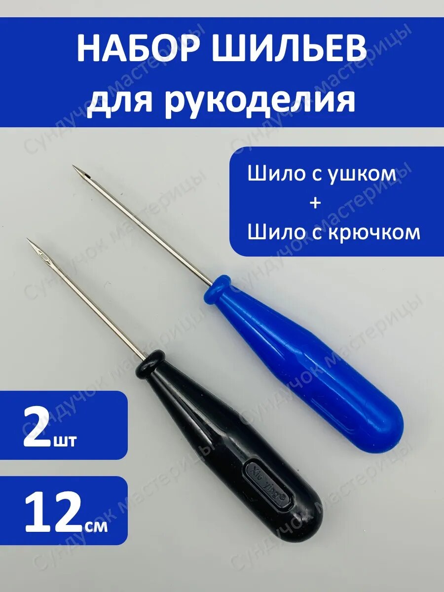 Шилья "Сундучок Мастерицы", металл/пластик, синее/черное, 2 шт, длина 12,5см